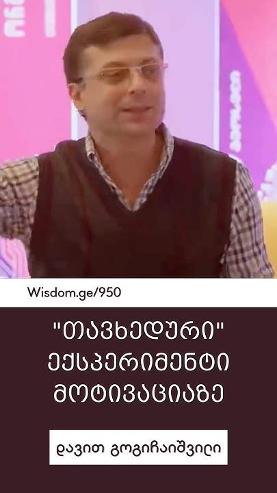 “თავხედური” ექსპერიმენტი მოტივაციაზე დავით გოგიჩაიშვილი Youtube