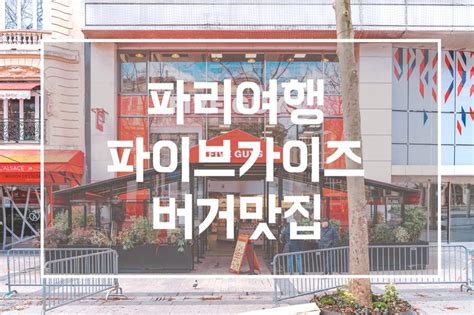 파이브가이즈 파리 여행 햄버거 맛집 추천 메뉴 주문 방법 네이버 블로그