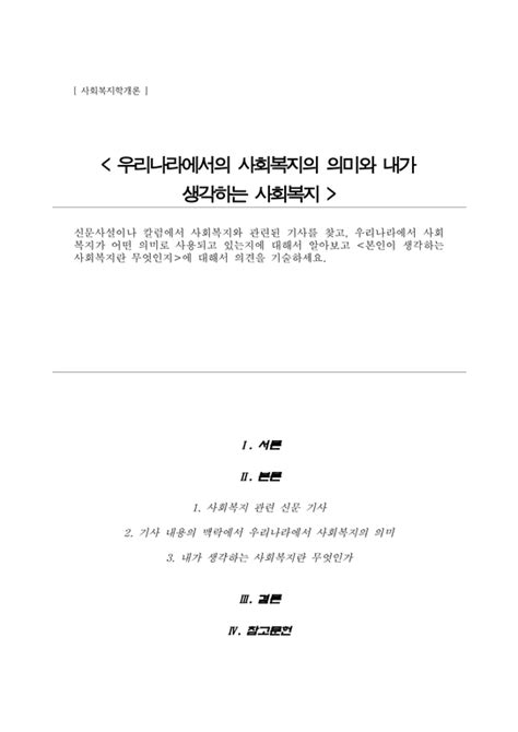 신문사설이나 칼럼 사회복지 관련 기사 우리나라에서 사회복지가 어떤 의미로 사용되고 있는지 본인이 생각하는 사회복지란 사회과학