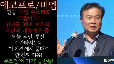 🔴 에코프로비엠 긴급 시간외 연기금 30조 보유액 대량매수 중 내일 숏스퀴즈 터진다 오늘 개인 매도에 외인 투신 이 가격에서 싹쓸이 풀매수한 진짜이유 에코