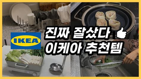진짜 잘 샀다 이케아 Ikea 추천템ㅣ 이케아 가기 전에 꼭 보고 가세요ㅣ 내돈내산 이케아 추천 주방템 생활용품템ㅣ이건 다이소보다 이케아에서 사세요ㅣ쇼핑 리스트 알려드림