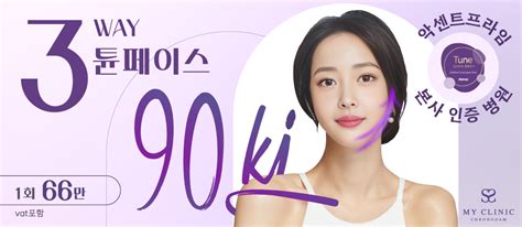 3가지튠페이스사용 90kj 풀페이스리프팅 By 청담마이의원 강남언니 1등 성형수술and피부시술 정보앱