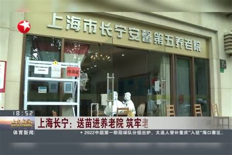 上海长宁：送苗进养老院 筑牢老年群体免疫屏障苗进长宁免疫
