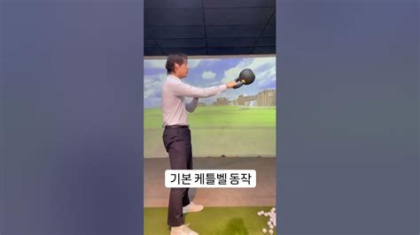 골프 트레이닝 동작만 유사하다고 좋은게 아닙니다 Golf 골프 강희진프로 골프레슨 캉캉골프 골프트레이닝 Youtube