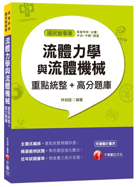 流體力學與流體機械重點統整高分題庫 第2版 高普特考、台電、中油、中鋼、捷運 誠品線上