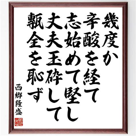 西郷隆盛の言葉・名言『幾度か辛酸を経て、志始めて堅し、丈夫玉砕して甎全を恥ず』額付き書道色紙／受注後直筆／y0683 Iichi