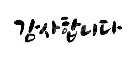 감사합니다 Thankyou 감사캘리그라피 캘리 캘리그라피 사진이미지일러스트캘리그라피 복주머니작가