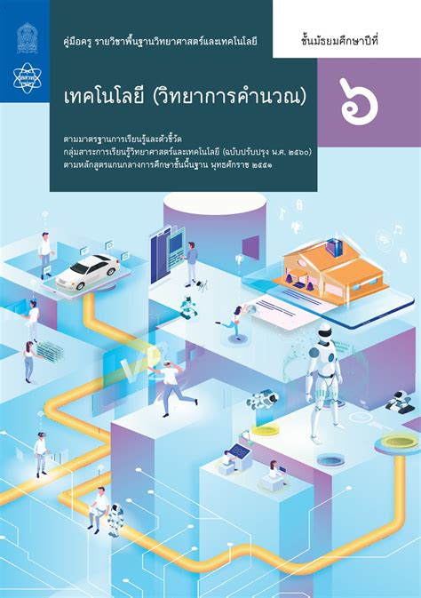 คู่มือครู รายวิชาพื้นฐานวิทยาศาสตร์ เทคโนโลยี วิทยาการคำนวณ ชั้นมัธยมศึกษาปีที่ 6 คู่มือครู