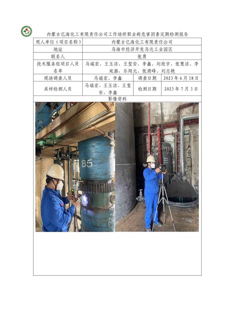 2023年内蒙古亿海化工有限责任公司职业病危害因素定期检测公示 乌海市职业病防治院