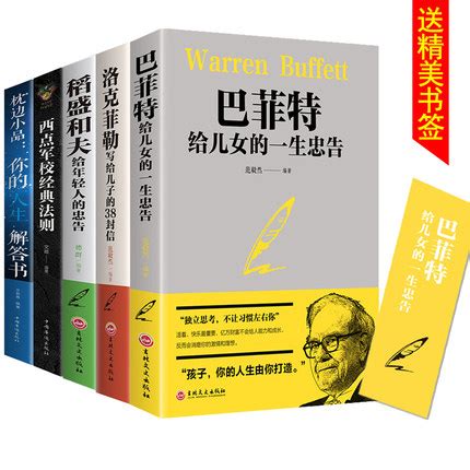 正版5册巴菲特给儿女的一生忠告稻盛和夫洛克菲勒西点军校人生解答案之书家庭成功教育心灵励志书籍犹太人的教子智慧塔木德处世 虎窝淘