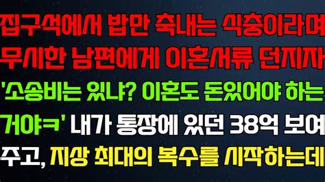반전 신청사연 주부라며 무시한 남편에게 이혼서류 건네자 이혼도 돈있어야 하는거라며 웃는데 내 통장 건네자 거품무는데라디오드라마사연실화사연의 품격썰 Youtube