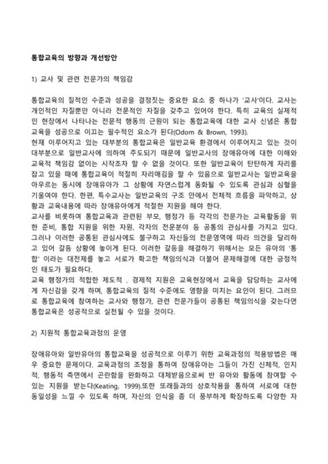 통합교육의 방향과 개선방안 인문교육