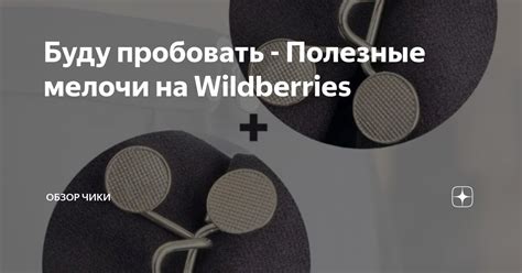 Буду пробовать - Полезные мелочи на Wildberries | Обзор Чики | Дзен