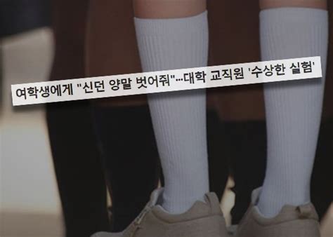 신던 양말 벗어달라는 대학 교직원의 수상한 실험 썰리