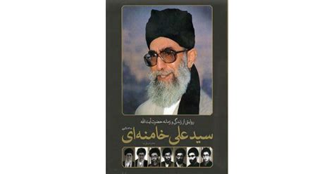 کتاب زندگی و زمانه حضرت آیت الله سید علی خامنه ای جعفر شریفی حسن