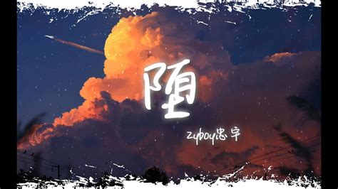 日推歌单 她是踏碎星河落入我梦境的幻想 堕 YouTube