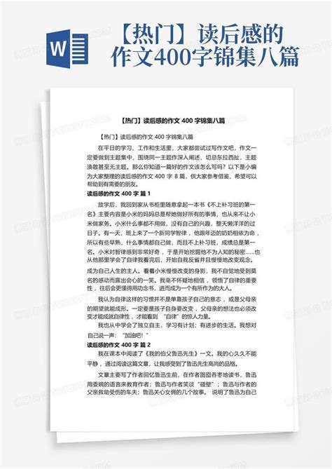 热门读后感的作文400字锦集八篇 Word模板下载 编号qkykwzdd 熊猫办公