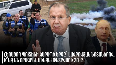 Հեռացող Պուտինի կարապի երգը՝ լավրովյան նոտաներով Ի՞նչ են ծրագրել մինչև փետրվարի 20 ը Youtube