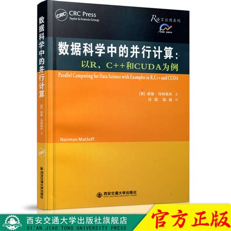 正版现货数据科学中的并行计算：以r，c 和cuda为例（r语言应用系列）作者[美]诺曼·马特洛夫西安交通大学出版社 虎窝淘