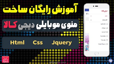 ساخت منوی موبایل سایت دیجی کالا با Html Css Jquery دریافت رایگان سورس منوی کشویی ریسپانسیو