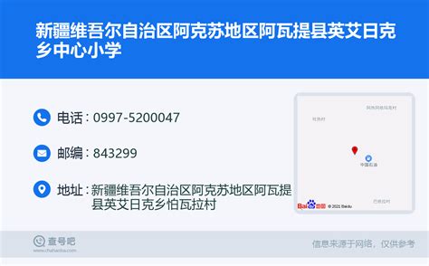 ☎️新疆维吾尔自治区阿克苏地区阿瓦提县英艾日克乡中心小学：0997 5200047 查号吧 📞