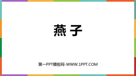 燕子PPT免费精品课件 第一PPT