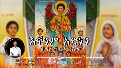 🟢 እኛንም አድነን ዘማሪ ሲሳይ ዓለሙ የቅዱስ ገብርኤል ዝማሬ Youtube