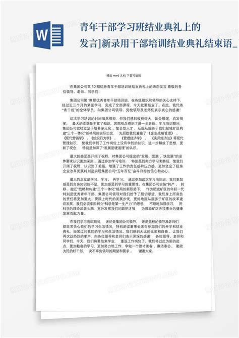 青年干部学习班结业典礼上的发言 新录用干部培训结业典礼结束语百word模板下载编号lkbxwkga熊猫办公