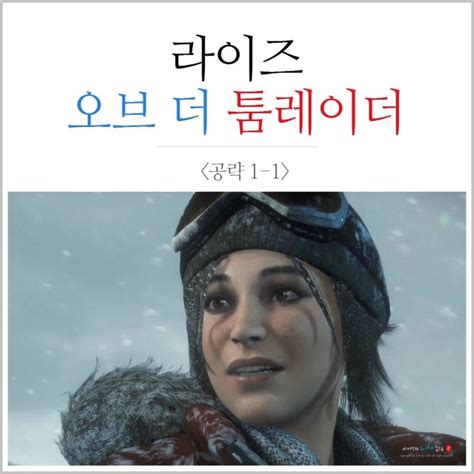 라이즈 오브 더 툼레이더 공략1 1 네이버 블로그
