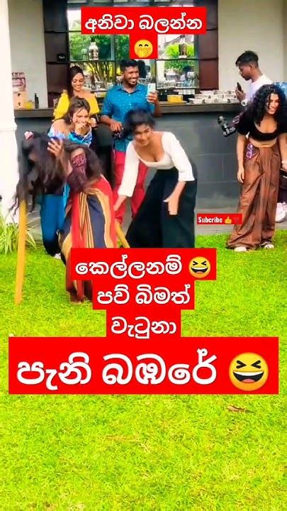 පව් යකො එ කෙල්ල වැටුනා නෙ 😂💔 කො පැනි බඹරෙ කරපු අය කමෙන් එකක් දාමු Shorts Viral Tranding Youtube