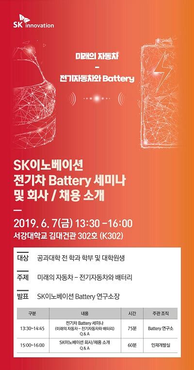 Sk이노베이션 전기차 Battery 세미나 및 회사채용 소개 행사 안내 장학ㆍ취업정보 서강대학교 기계공학과