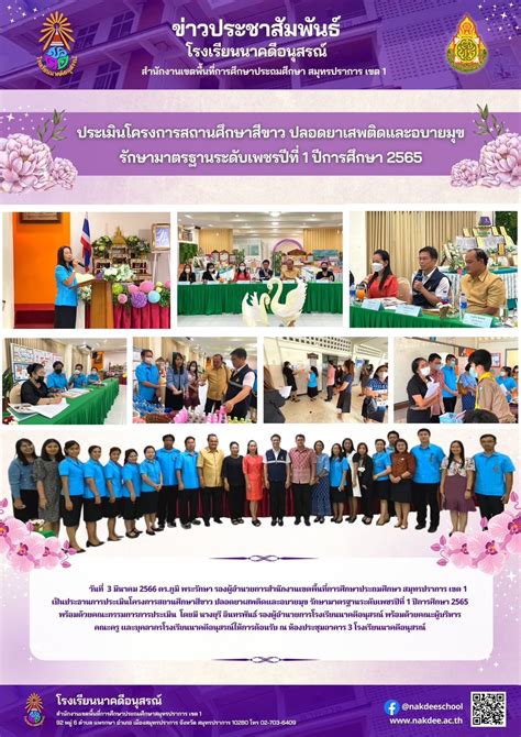 โรงเรียนนาคดีอนุสรณ์ ประเมินโครงการสถานศึกษาสีขาว ปลอดยาเสพติดและอบายมุข รักษามาตรฐานระดับเพชร