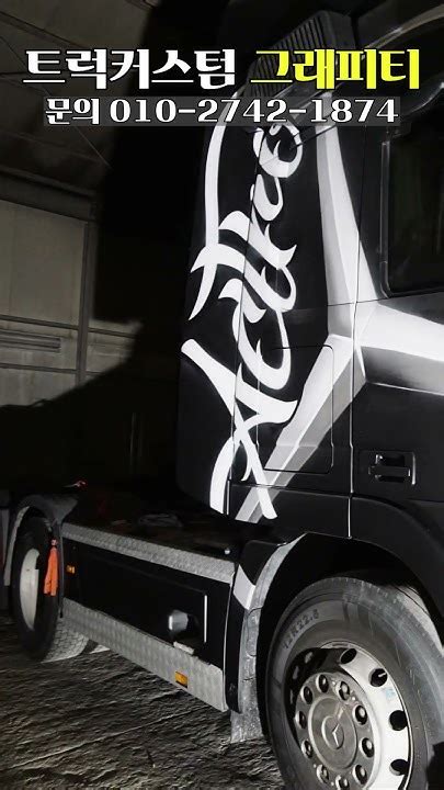 벤츠 츄레라 트럭 커스텀그래피티 그래피티 차량그래피티 그라피티 그래픽아트 Shorts 스프레이아트 Graffiti Streetart 트럭도색 커스텀페인팅