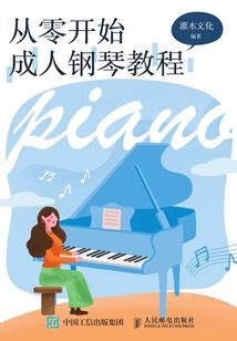 从零开始成人钢琴教程最新章节全文无弹窗在线阅读 QQ阅读男生中文都市网