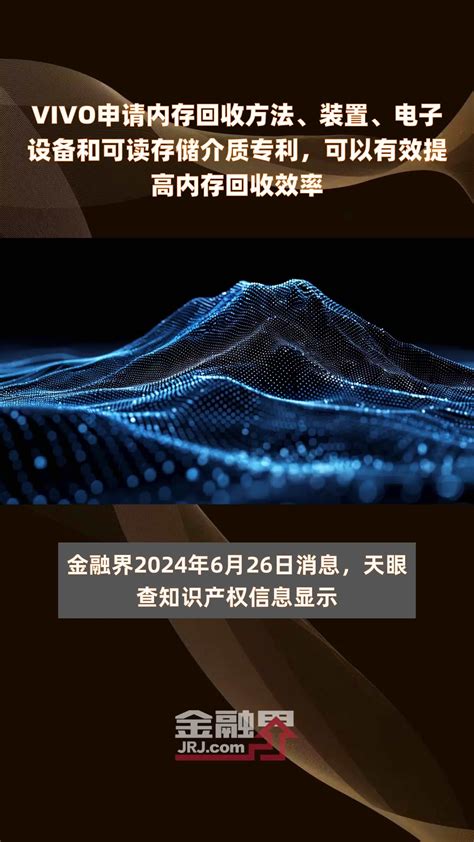 Vivo申请内存回收方法、装置、电子设备和可读存储介质专利，可以有效提高内存回收效率快报凤凰网视频凤凰网