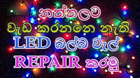 Christmas Led බල්බ වැල් ලේසියෙන්ම Repair කරමු Youtube