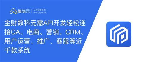 运用金财数科进行电商平台、客服系统和crm等系统的无代码开发 知乎