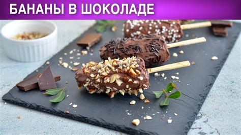 Бананы в шоколаде Как приготовить БАНАНЫ в ШОКОЛАДЕ на десерт - YouTube