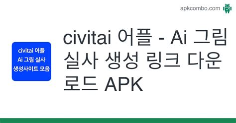 Civitai 어플 Ai 그림 실사 생성 링크 Apk Android App 무료 다운로드