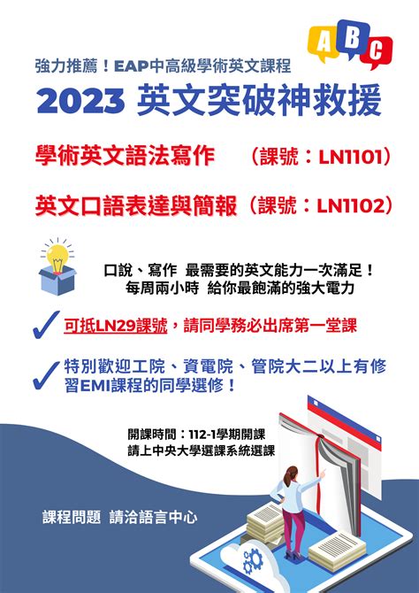 國立中央大學管理學院 語言中心112學年度第1學期學術英文eap專業英文esp課程來囉