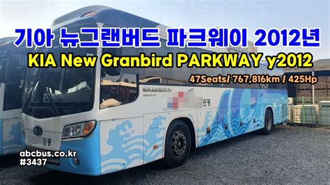 [중고버스] 기아 뉴그랜버드 파크웨이 2012년 47인승 평바닥 Youtube
