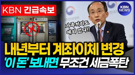 가족끼리도 안됩니다 내년부터 가족간 계좌이체 국세청 통보 된다 이렇게 하면 무조건 세금 폭탄 증여세 피하는 법도 알려드립니다 Youtube