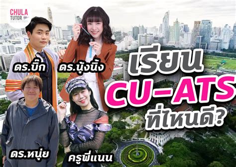 เรียน Cu Ats ที่ไหนดี ติวตรงแนวจุฬาฯ กับ Chulatutor