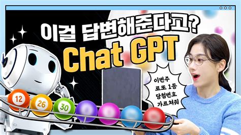 로또번호는 이렇게 물어봐야 답변해줍니다ㅋㅋㅋ👉chat Gpt 리뷰와 활용법 Youtube