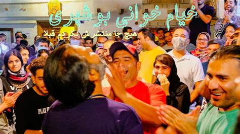 موسیقی محلی خیام خوانی بوشهری Youtube