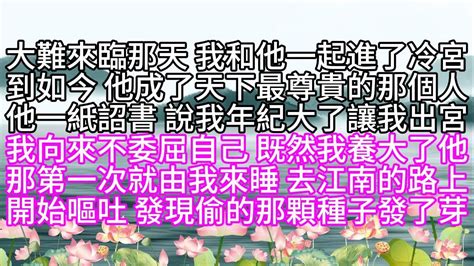 大難來臨那天我和他一起進了冷宮到如今他成了天下最尊貴的那個人他一紙詔書說我年紀大了讓我出宮我向來不委屈自己既然我養大了他那第一