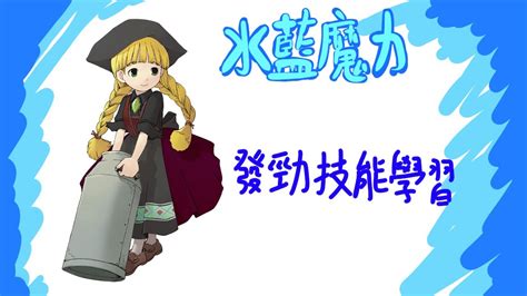 水藍魔力 發勁技能學習 Blue Cross Gate YouTube