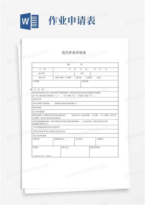 高空作业申请表Word模板下载 编号lmayykdd 熊猫办公