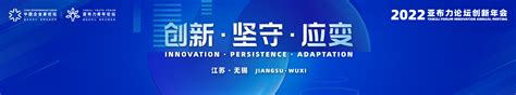 2022亚布力论坛创新年会新浪网