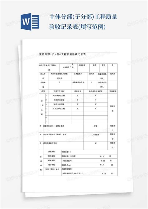 主体分部子分部工程质量验收记录表填写范例word模板下载编号lxezdnkx熊猫办公